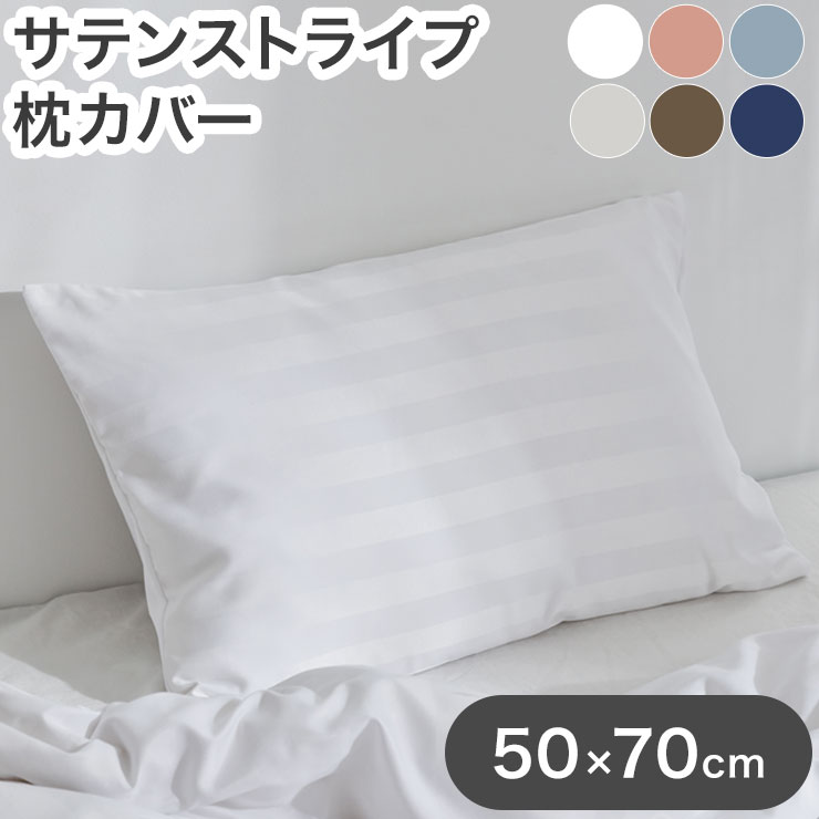 ■サイズ50×70cm■材質ポリエステル100%■生産国中国■特徴ホテルスタイルで清潔感のあるサテンストライプのほどよい光沢感でシワになりにくい掛け布団カバー。生地にはピーチスキン加工を施されておりしっとりサラサラ、やわらかな肌触り。内側に...