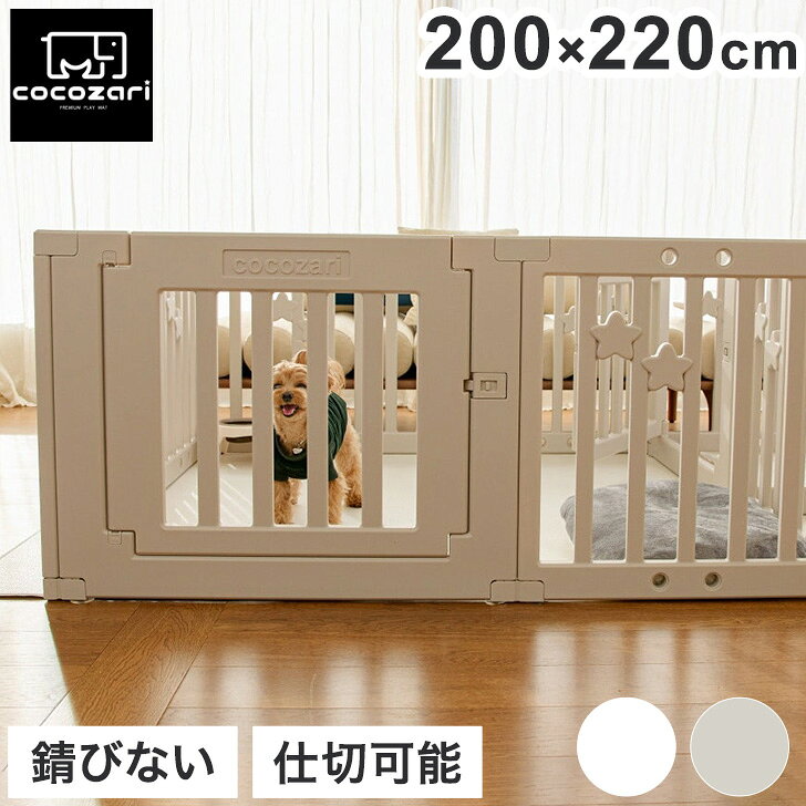 cocozaristarペットサークル特徴●日本国内ホルムアルデヒド基準値以下●ペットサークル中を仕切ることができるため、寝る場所、遊ぶ場所を分けられる。●危ない場所への仕切りを作ればペットたちが安全に遊ばせることができます。●ペットの安全...