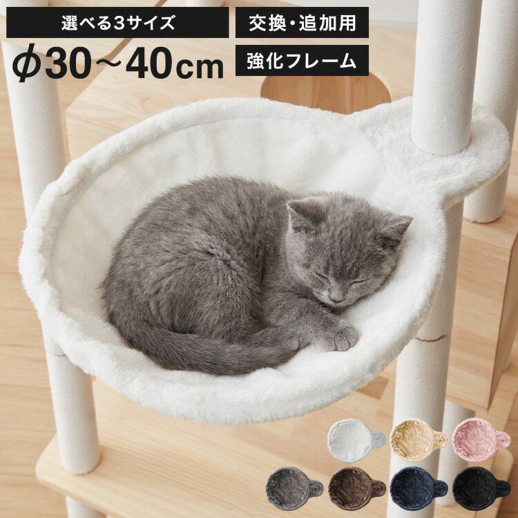 【特長】・キャットタワーに取り付けられるハンモックです。・様々なキャットタワーに取り付けられます。・ゆったり大きめのサイズ感です。・傾きにくい強化版フレームです。・寝心地の良いフランネル素材です。【サイズ(約)】直径：30cm、幅：40cm...