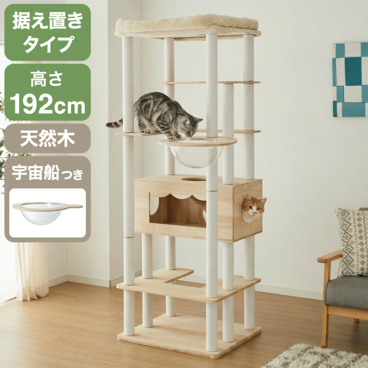 【特長】・ラバーウッド材を使用しているのでお手入れが簡単です。・猫ちゃんの肉球が見放題のクリア宇宙船付きです。・遊び場がたっぷりで、猫ちゃんも大喜びです。・ベルトをネジで壁に固定することで、タワーの転倒を防ぎます。・低ホルムアルデヒドなので...