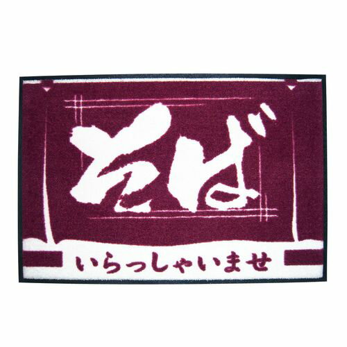 マティーニ 玄関マット いらっしゃいませ そば KMTH201 JANコード 4905001567179●幅×奥行(mm):900×600●材質：表ナイロン裏特殊合成ゴムN■材質:パイル/ナイロン 裏面/合成ゴム【送料について】北海道、沖縄...