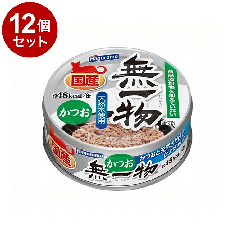 【商品説明】食品添加物を一切使用せずに仕上げた国産・無添加のキャットフード食品添加物を一切加えず、まぐろと天然水だけで仕上げた、水煮タイプの国産・無添加のキャットフードです。●原材料まぐろ●成分表たんぱく質…13％以上、脂質…1％以上、粗繊...