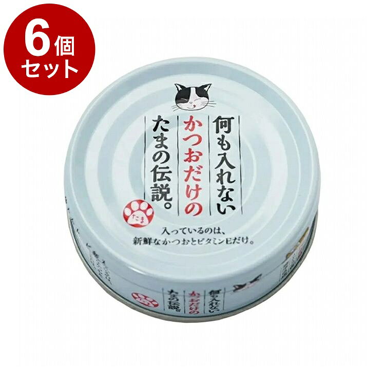 【商品説明】新鮮なかつおの白肉をたっぷり使用し、贅沢に仕上げました。余計なものは何も入れない安心な国産缶詰です。〇原材料かつお、ビタミンE〇賞味期限製造から2年〇内容量70g × 6個〇保存方法別途パッケージに記載〇原産国日本〇メーカー名株...
