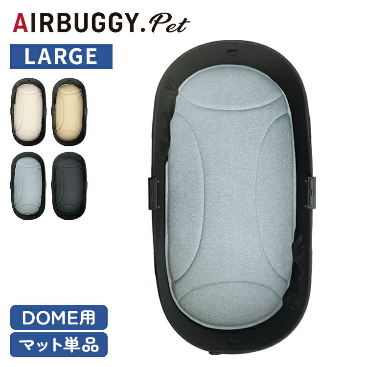 【商品説明】★DOMEシリーズ専用マット中材にポリエチレンファイバー素材「C-CORE」を使用。体圧を分散し、地面からの振動を吸収することで愛犬に快適な寝心地を提供します。C-CORE とは？熱可塑性樹脂のファイバーが網状に絡み合い、三次元...