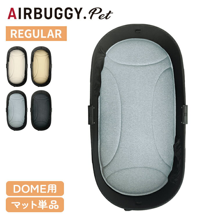【商品説明】★DOMEシリーズ専用マット中材にポリエチレンファイバー素材「C-CORE」を使用。体圧を分散し、地面からの振動を吸収することで愛犬に快適な寝心地を提供します。C-CORE とは？熱可塑性樹脂のファイバーが網状に絡み合い、三次元...