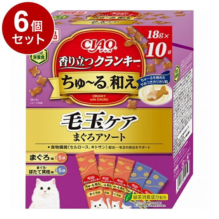 【商品説明】広がる香りでやみつきのおいしさ！・国産まぐろ粉末のカリカリ粒にちゅ〜るを絡めたやみつきフードです。・1歳からの成猫に必要な栄養をバランスよく配合した総合栄養食です。おやつにもごはんにも！・毎日の食事やおやつでおいしく毛玉ケアを。...
