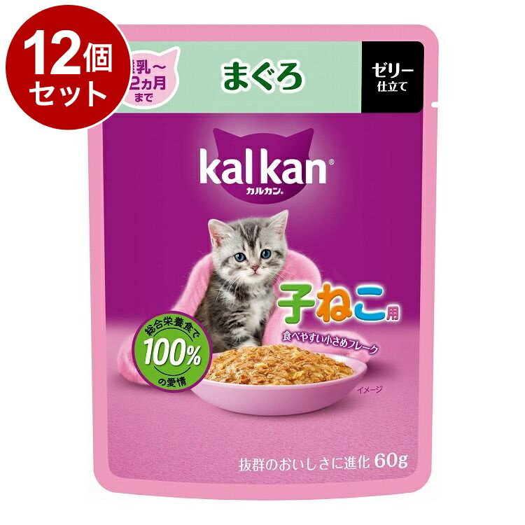 【商品説明】”総合栄養食で100％の愛情”・抜群のおいしさに進化！厳選されたまぐろをカルカン特製だしで煮込み、ジューシーなゼリー仕立てにしました。・成長期にある子ねこに必要な栄養素がバランスよく含まれた総合栄養食です。・食べやすい小さめフレ...