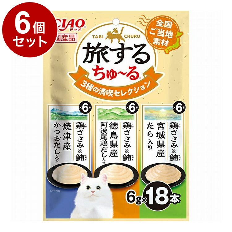 【商品説明】ちょっぴり贅沢に旅行気分♪・全国のご当地の味を詰め込んだちゅ〜るおやつです。・3種類の味が楽しめるバラエティパックです。・一袋6g入りの食べきりサイズ。猫ちゃんの水分補給やお薬時間に。○原材料【鶏ささみ＆鮪 宮城県産たら入り】鶏...