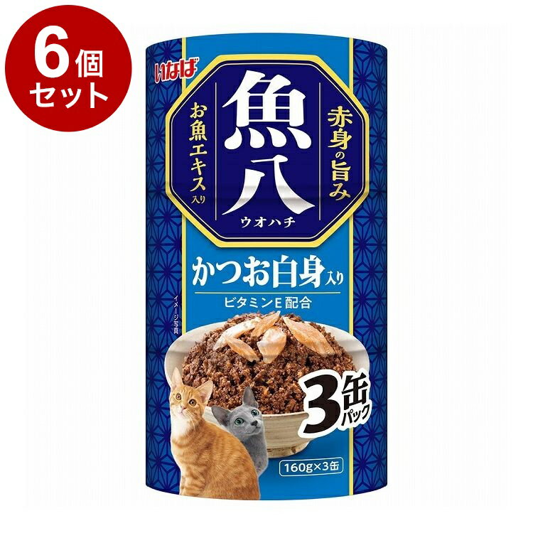 【商品説明】・まぐろとかつおの血合肉に猫ちゃんの喜ぶかつお白身をトッピング。お魚エキスを使用し、風味豊かに仕上げました。・多頭飼いの家庭でも安心160g×3缶の大容量パック。・ビタミンE配合。〇原材料(成分)魚介類(かつお(かつお白身を含む...