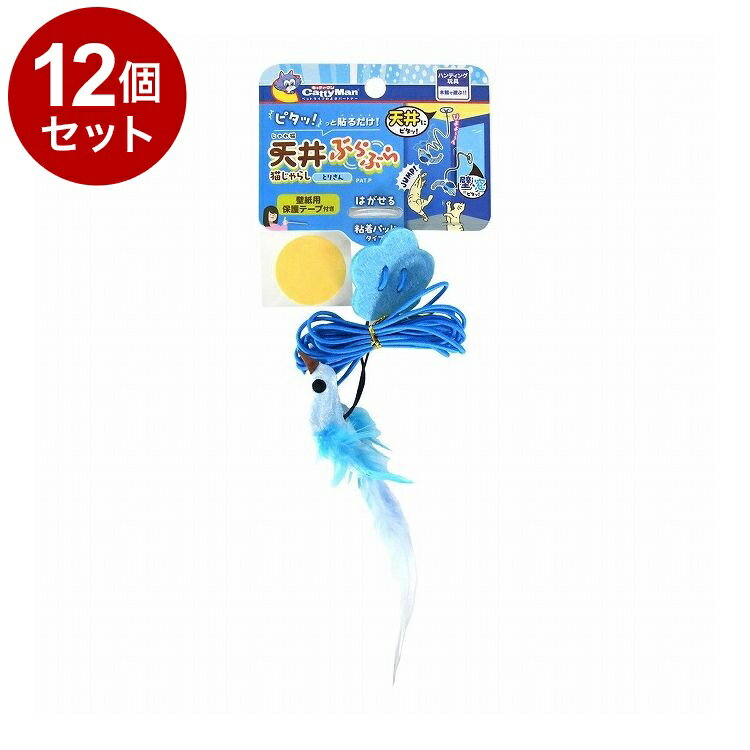 【商品説明】・青いとりさんがお部屋を飛び回る！ゴム紐で吊るす猫じゃらし。・捕まえても捕まえてもぶっ飛びながら逃げていくので、必死に追いかけて遊ぶ猫ちゃんの可愛い姿が見られます。・糊残りしない、専用の粘着パッドでお部屋の壁や窓、天井に取り付け...