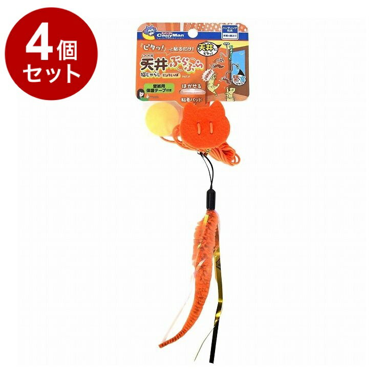 【商品説明】・にょろにょろしっぽがにゃんこを誘う！ゴム紐で吊るす猫じゃらし。・捕まえても捕まえてもぶっ飛びながら逃げていくので、必死に追いかけて遊ぶ猫ちゃんの可愛い姿が見られます。・糊残りしない、専用の粘着パッドでお部屋の壁や窓、天井に取り...