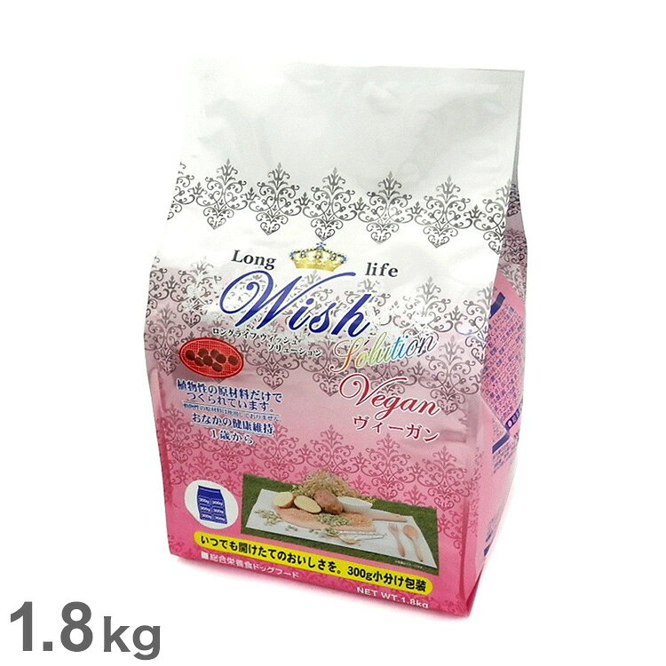 ■商品名ウィッシュ ヴィーガン 1.8kg■商品説明文植物性の原材料だけで作られたドッグフード。動物性の原材料は使用しておりません。脂肪分も少なくヘルシーなので、体重の気になる愛犬にもお奨めです。300g×6の小分け包装なので、いつでも開け...