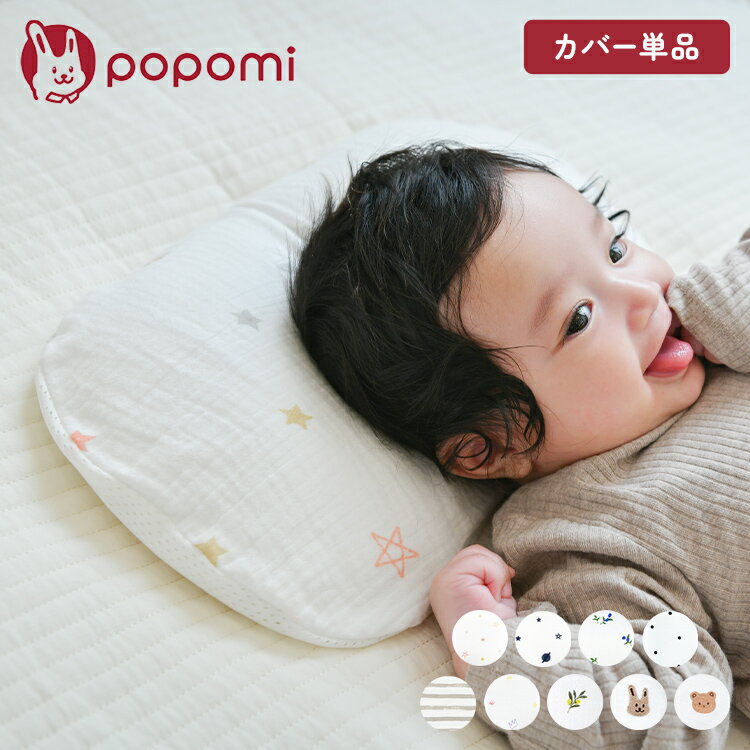 ※本ページはカバー単品の販売ページです※●商品名絶壁予防 ベビー枕●popomi（ポポミ）について子育てをもっと楽しく、家族みんなをもっと笑顔に。そんな日々の幸せをかたちに。popomiは、皆さんと一緒に子育てをする ベビー・キッズ用品の総...
