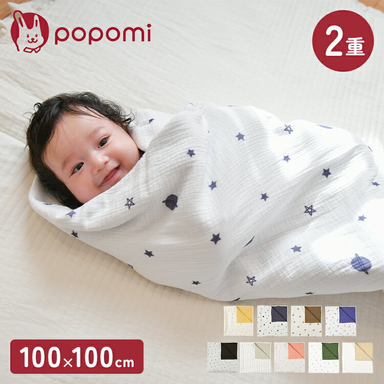 ●商品名ガーゼおくるみ●popomi（ポポミ）について子育てをもっと楽しく、家族みんなをもっと笑顔に。そんな日々の幸せをかたちに。popomiは、皆さんと一緒に子育てをする ベビー・キッズ用品の総合ブランドです。●サイズ100×100cm重...