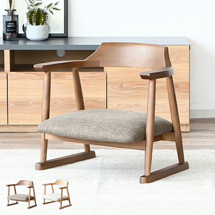 ■特徴流れるような曲線を描く木製のアームと、どっしりとした安定感のある脚部が特徴のローチェアです。木の温もりを感じるナチュラルなカラーと、座面の柔らかなファブリックが、お部屋に優しい雰囲気をプラスします。床に近い生活を送る方や、和室にも馴染...