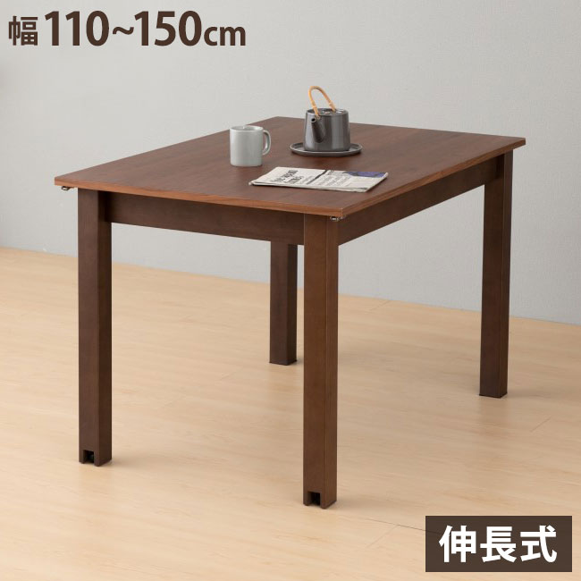 【商品説明】脚ごと簡単伸張。引き出した中に伸張用天板をセット。伸?部分は、天板と木目が繋がるように設計されており、更に中に収納することが出来るため、小さいサイズで使用しているときにも、見た目の違和感もありません。【サイズ】幅110〜150×...