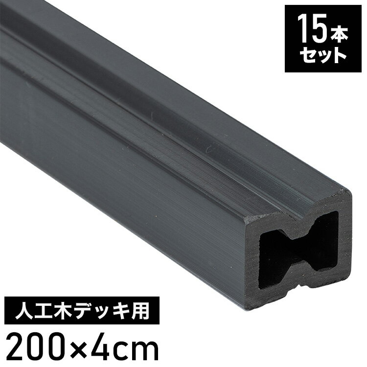 ■商品サイズ幅4 x 奥行200 x 高さ3cm■素材木粉：約60％ポリエチレン：約30％顔料・添加剤(炭酸カルシウム)：約10％■特徴DIYフロアデッキ用根太材 15本セット■備考当商品は部材カットを含めて、全てお客様組み立て・作業です。...