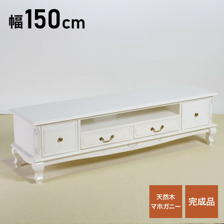 ■商品サイズ幅150×奥行40×高さ42cm引出し内寸（小）34×27×6.5cm引出し内寸（大）20.5×27×8cm棚部分 80×37×9cm■素材天板：マホガニー突板その他フレーム：マホガニー背板：化粧合板引き出し：ファルカタ取っ手：...