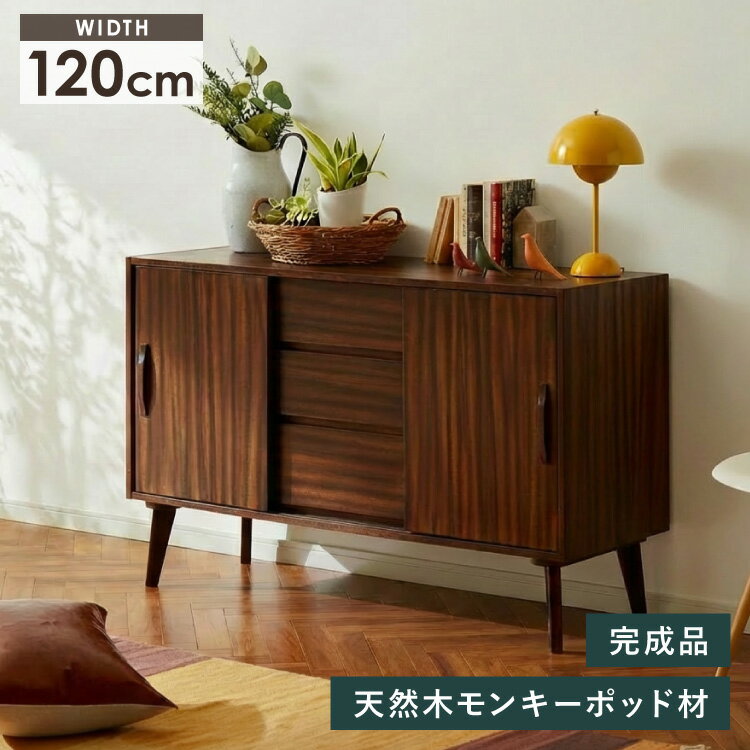 ■特徴圧倒的な存在感を放つ美しい木目と、モダンなフォルムが融合したモンキーポッド材のサイドボードです。斜めに開いたテーパードレッグ（先細りの脚）が、重厚な本体デザインに軽快なリズムを加え、洗練された印象を与えます。リビングやダイニングに置く...