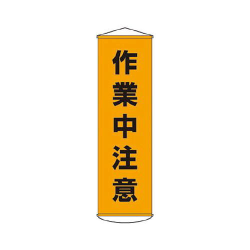 【メーカー型番】124004【JANコード】4932134080879【ブランド】緑十字【特徴】●ナイロンターポリンは強度があり雨に強いため、屋外で使用する事ができます。【用途】【仕様】●表示内容:作業中注意●縦(mm):1500●横(mm...
