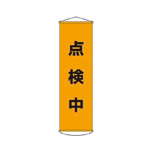 【メーカー型番】124041【JANコード】4932134081241【ブランド】緑十字【特徴】●ナイロンターポリンは強度があり雨に強いため、屋外で使用する事ができます。【用途】【仕様】●表示内容:点検中●縦(mm):1500●横(mm):...