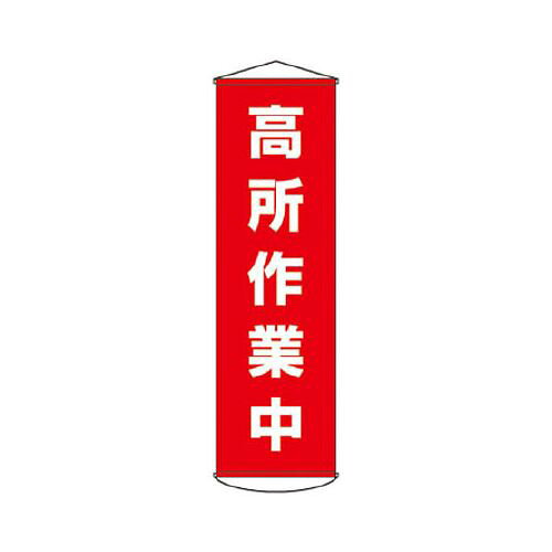 【メーカー型番】124044【JANコード】4932134081272【ブランド】緑十字【特徴】●ナイロンターポリンは強度があり雨に強いため、屋外で使用する事ができます。【用途】【仕様】●表示内容:高所作業中●縦(mm):1500●横(mm...