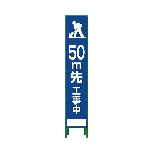 【商品詳細】●通行時の安全を確保する幅狭タイプです。●反射板面により、夜間でも注意を促します。●道路工事での規制表示に。●工事現場周辺の安全確保に。●表示内容:50m先工事中●色:青●間口(mm):280●奥行(mm):40●高さ(mm):...
