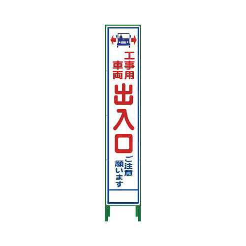 【商品詳細】●通行時の安全を確保する幅狭タイプです。●反射板面により、夜間でも注意を促します。●道路工事での規制表示に。●工事現場周辺の安全確保に。●表示内容:工事用車両出入口●色:白●間口(mm):280●奥行(mm):40●高さ(mm)...