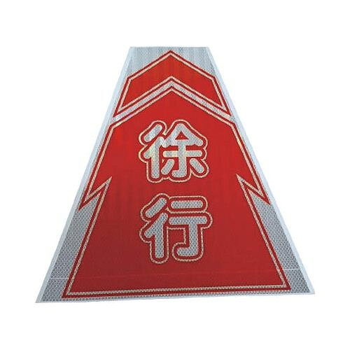 【商品詳細】●コーンに被せるだけで簡単に使用できます。●プリズム高輝度反射シートを使用しているため、夜間の視認性も高いです。●コーンに被せて注意喚起及び視線誘導に。●幅(mm):420●高さ(mm):450●表示内容:徐行●縦×横(mm):...