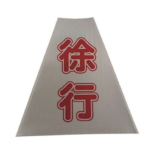 【商品詳細】●コーンに被せるだけで簡単に使用できます。●プリズム高輝度反射シートを使用しているため、夜間の視認性も高いです。●コーンに被せて注意喚起及び視線誘導に。●幅(mm):420●高さ(mm):450●表示内容:徐行●縦×横(mm):...