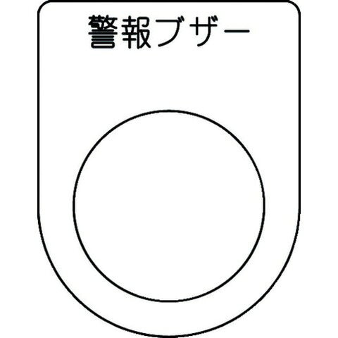 【商品詳細】●裏面が白地塗装された透明アクリルに文字を裏彫りしているため、文字が消えにくくなっています。●配電盤・分電盤・制御盤・電気通信機器・工業機械などに取り付け、その名称・用途・機能を表示します。●表示内容：警報ブザー●文字色：黒●縦...