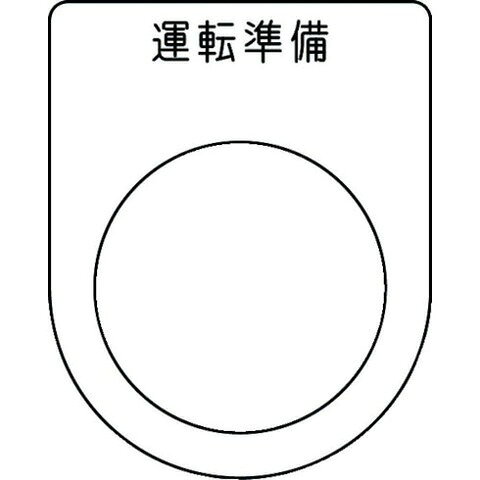 【商品詳細】●裏面が白地塗装された透明アクリルに文字を裏彫りしているため、文字が消えにくくなっています。●配電盤・分電盤・制御盤・電気通信機器・工業機械などに取り付け、その名称・用途・機能を表示します。●表示内容：運転準備●文字色：黒●縦(...