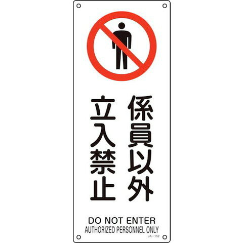 【商品詳細】●JIS規格に基づく安全標識です。●日本語と英語の2カ国語が併記されています。●当該情報の明示(指示)に。●表示内容：係員以外立入禁止●取付仕様：穴4ヵ所●縦(mm)：450●横(mm)：180●厚さ(mm)：1●取付方法：ビス...