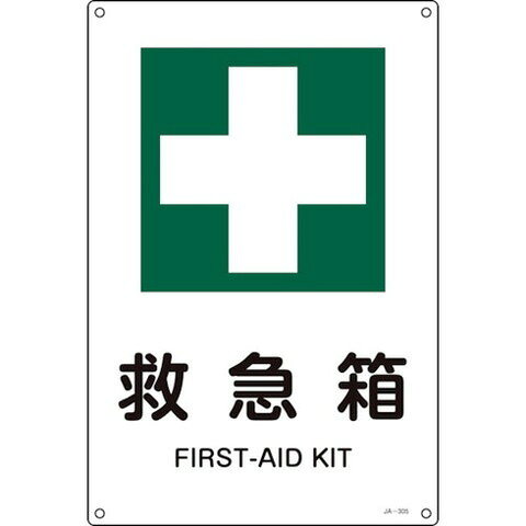 【商品詳細】●JIS規格に基づく安全標識です。●日本語と英語の2ヶ国語が併記されています。●当該情報の明示(指示)に。●表示内容：救急箱●取付仕様：穴4ヵ所●縦(mm)：300●横(mm)：225●厚さ(mm)：1●厚さ(mm)：1●表印刷...