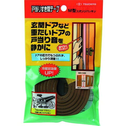 【商品詳細】●クッション性、気密性に優れたEPDMフォームです。●変形しにくく、つぶれてもすぐ復元する材料を使用しています。●玄関ドアなど重たいドアの戸当り音をカンタンに消音します。●玄関ドアなどの戸当り部。●形状：M型●色：ブラウン●幅(...