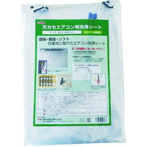 【商品詳細】●透明、軽量、ソフトで作業性に優れたエアコン洗浄シートです。●4方向の洗浄窓で、どの方向からでも洗浄可能なので作業性がアップします。●洗浄シートの脱落防止付で、マジックテープで仮止めフックを固定でき、作業中のシートの落下を防止し...