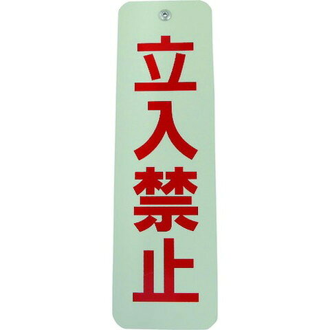 【商品詳細】●ロープ止めの太さが6mm〜16mmまで取付が可能です。●ロープ止めを設置後に注意喚起をしたい時に。●表示内容：立入禁止●縦(mm)：250●横(mm)：75●使用パイプ径(mm)：6〜16材質／仕上●スチールJANコード 49...