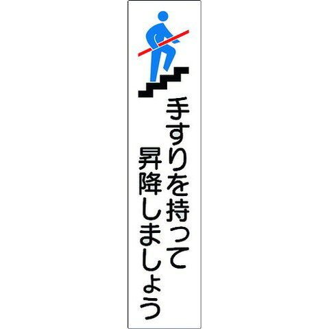 【商品詳細】●手すりに合わせた縦長のステッカーで、文字とイラストが注意を喚起します。●階段での事故防止に。●表示内容：手すりを持って昇降しましょう●取付仕様：粘着シール●縦(mm)：180●横(mm)：40●厚さ(mm)：1●セット商品：4...