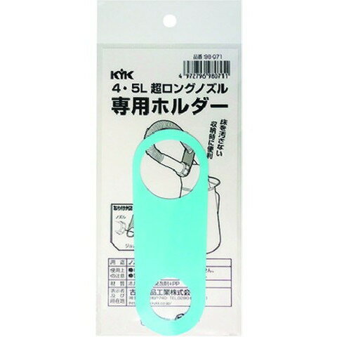 【商品詳細】●KYK超ロングノズル4〜5L専用のホルダーです。●超ロングノズルをコンパクトに収納できます。●液だれを防ぎ、床を汚しません。●KYK超ロングノズル4〜5L用（品番：98-033）のジョッキへの収納用ホルダー●適合機種：98-0...