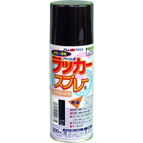 【商品詳細】●速乾で紫外線による変色にも強い国産ラッカースプレーです。●鉄部・木部・コンクリート・マーキングに。●色：こげ茶●容量(L)：0.3●乾燥時間：20〜30分（夏）、40〜60分（冬）●指触乾燥時間：夏期/20〜30、冬期/40〜...