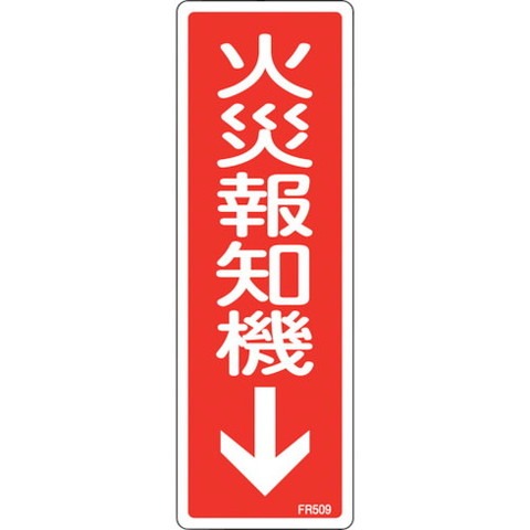 【商品詳細】●消火器の設置場所を明示します。●当該情報の明示に。●表示内容：火災報知機●取付仕様：穴ナシ(加工フリー)●縦(mm)：240●横(mm)：80●厚さ(mm)：1●取付方法：ビス止めまたはテープ止め(ビス、テープは別売)●表印刷...