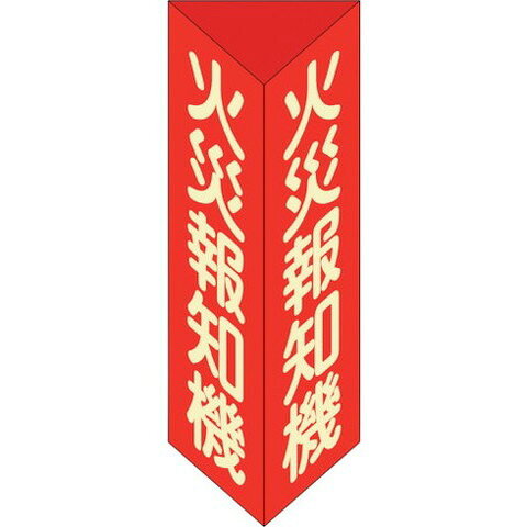 【商品詳細】●広範囲からの視認が可能な、消火器の設置場所を示す三角柱タイプの標識です。●消灯後も数分間発光します。●当該情報の明示に。●表示内容：火災報知機(蓄光タイプ)●取付仕様：両面テープ●縦(mm)：240●横(mm)：80●板の厚さ...