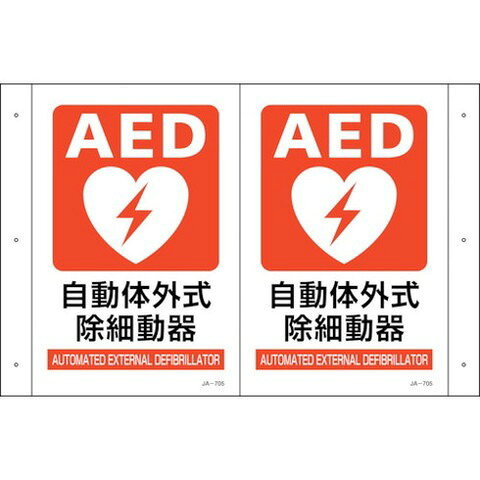 【商品詳細】●溝に沿って折り曲げるだけで簡単に立体型の標識になります。●取付状況に合わせて自由に角度や折り曲げ方向が変えられます。●未使用時はフラット状態になるため収納性に優れます。●当該情報の明示に。●表示内容：AED設置●取付仕様：穴6...