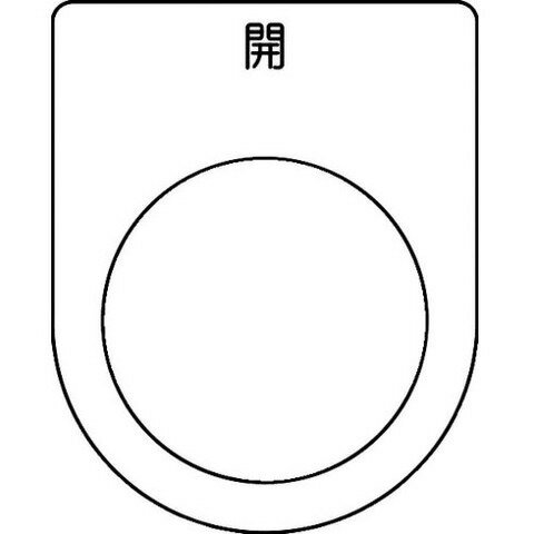 【商品詳細】●裏面が、白地塗装された透明アクリルに文字を裏彫りしているため、文字が消えにくくなっています。●書体:丸ゴシック（JIS書体）●配電盤・分電盤・制御盤・電気通信機器・工業機械などに取り付け、その名称・用途・機能を表示します。●表...