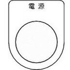 【商品詳細】●裏面が、白地塗装された透明アクリルに文字を裏彫りしているため、文字が消えにくくなっています。●書体:丸ゴシック（JIS書体）●配電盤・分電盤・制御盤・電気通信機器・工業機械などに取り付け、その名称・用途・機能を表示します。●表...