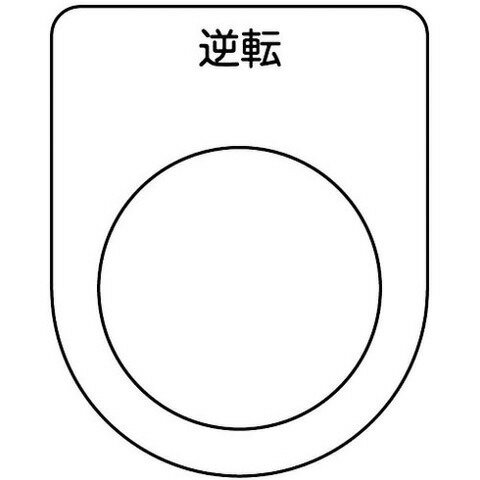 【商品詳細】●裏面が、白地塗装された透明アクリルに文字を裏彫りしているため、文字が消えにくくなっています。●書体:丸ゴシック（JIS書体）●配電盤・分電盤・制御盤・電気通信機器・工業機械などに取り付け、その名称・用途・機能を表示します。●表...