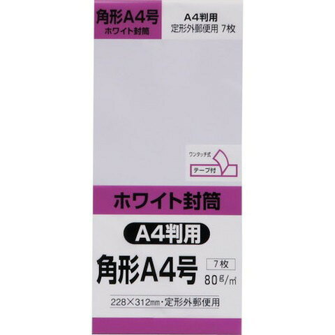 【商品詳細】●独自のケント紙を使用した封筒です。●A4書類（297×210）の封入に最適。●ヤマト運輸のネコポスの規定サイズに適合しています。●タイプ：角A4●色：白●縦(mm)：312●横(mm)：228●角形A4号封筒JANコード 45...