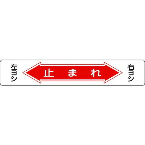 【商品詳細】●屋内外で使用できる裏面テープ付きの路面用標識です。●表面には凹凸加工が施されています。●屋外路上における当該情報の明示(指示)に。●表示内容：止まれ・左ヨシ・右ヨシ●取付仕様：粘着シール●縦(mm)：150●横(mm)：900...