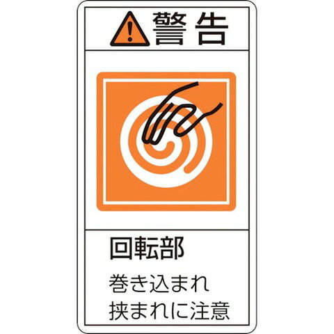 【商品詳細】●シグナル用語、絵表示、指示文で構成された製造物責任(PL)警告表示ラベルです。●製品における危険性や指示、警告の明示に。●表示内容：警告・回転部・巻き込まれ挟まれに注意●取付仕様：粘着シール●縦(mm)：100●横(mm)：5...