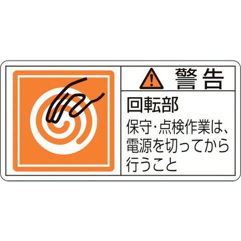 【商品詳細】●シグナル用語、絵表示、指示文で構成された製造物責任(PL)警告表示ラベルです。●製品における危険性や指示、警告の明示に。●表示内容：警告・回転部・保守・点検作業は、電源を切ってから行うこと●取付仕様：粘着シール●縦(mm)：3...